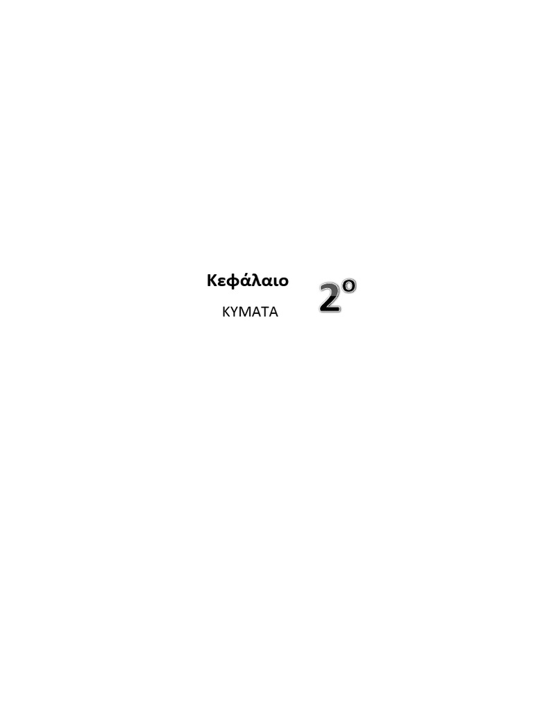 Γ ΦΥΣ ΚΑΤ 2o Τευχος (1) - Αντιγραφή | PDF