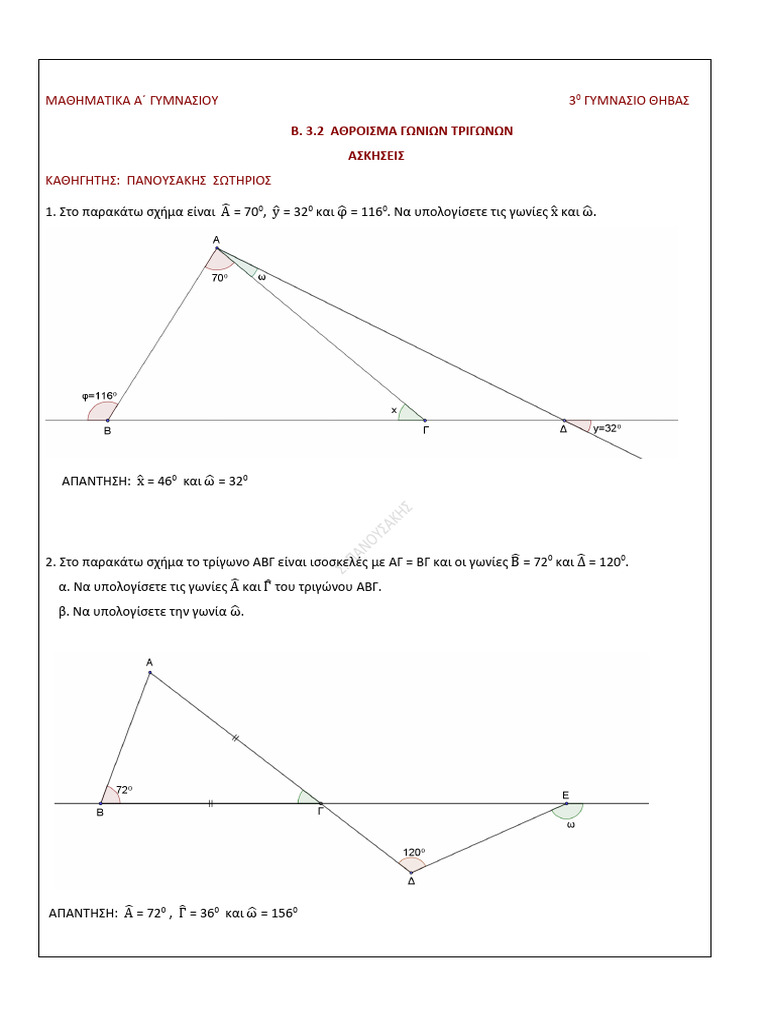 B 3 2 Athrisma Gonion Trigonou | PDF