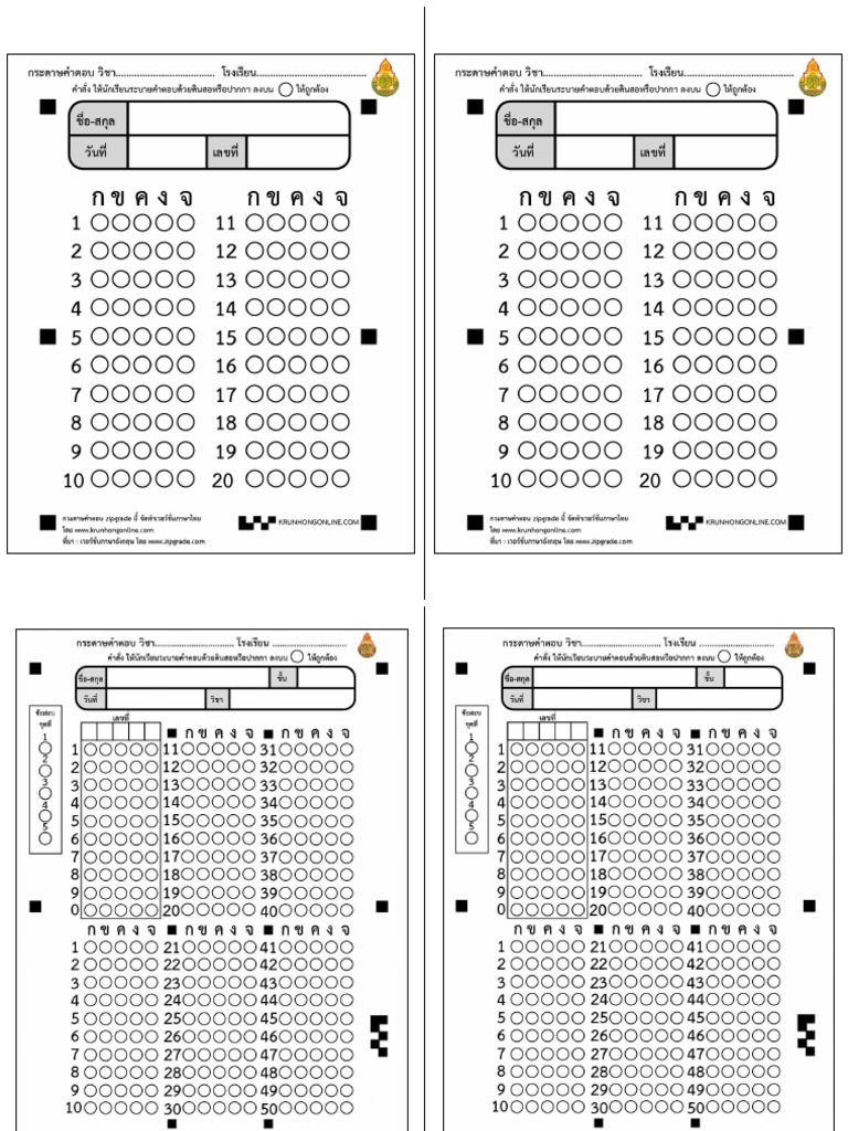 กระดาษคำตอบ zipgrade 20-100 ข้อ (แจก) | PDF