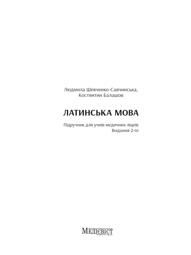 ЛАТИНА ПІДРУЧНИК Pdf