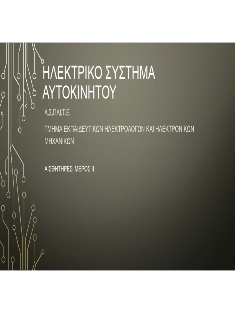 ΗΛΕΚΤΡΙΚΟ ΣΥΣΤΗΜΑ ΑΥΤΟΚΙΝΗΤΟΥ | PDF