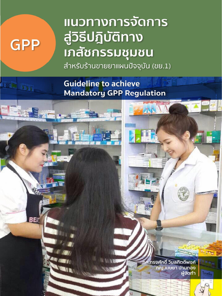 แนวทางการจัดการสู่ GPP สำหรับร้านยาแผนปัจจุบัน - หมวดสถานที่1 | PDF