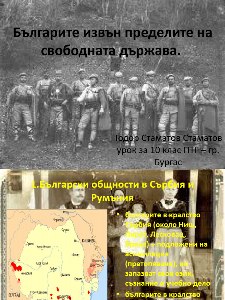 10 Klas-Istoria - Urok Bulgarite Izvan Predelite Na Svobodna Darjava T.stamatov | PDF