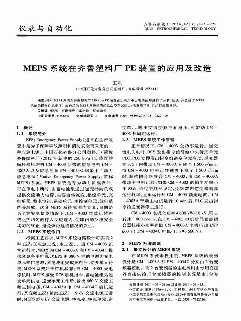 MEPS系统在齐鲁塑料厂PE装置的应用及改造 | PDF