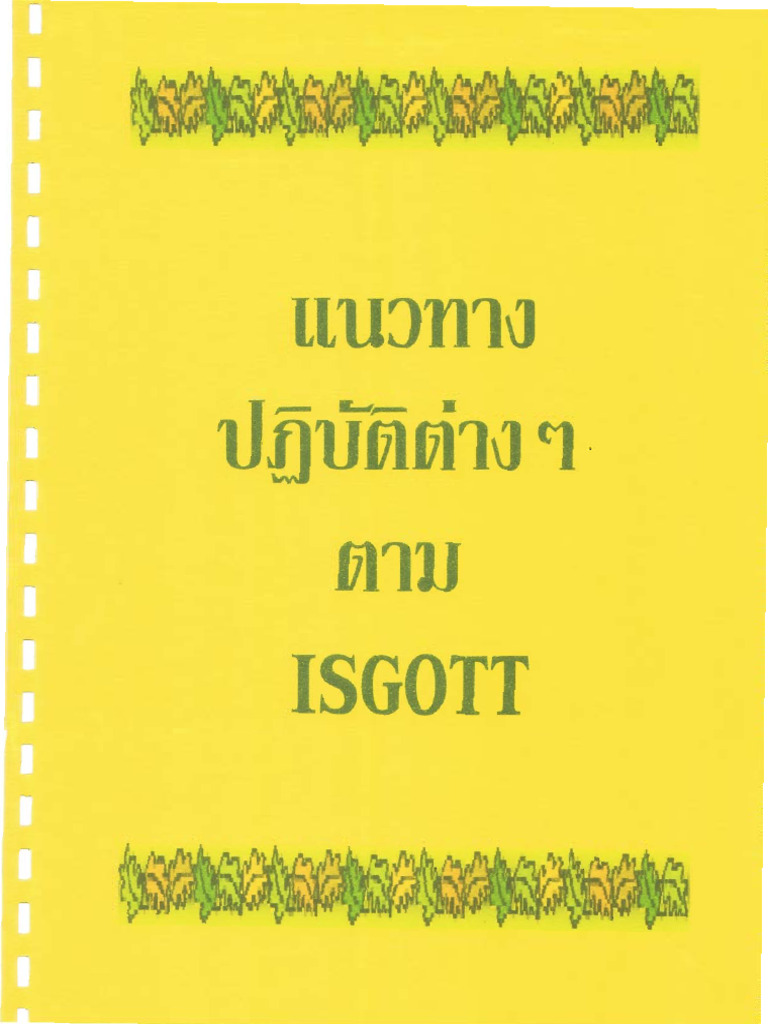 16456692435680 - แนวทางการปฏิบัติต่างๆ ตาม ISGOTT | PDF