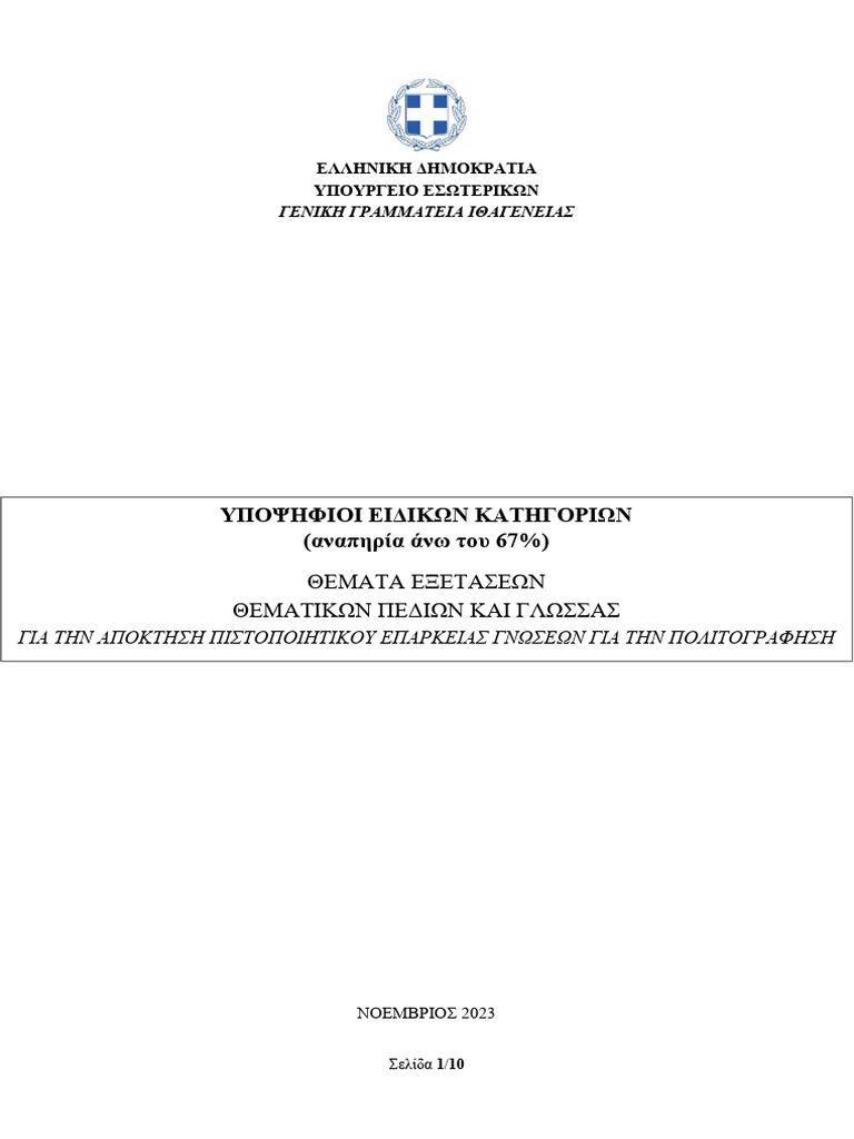 ΘΕΜΑΤΑ ΚΑΤΗΓΟΡΙΑ ΑΝΑΠΗΡΙΑΣ | PDF