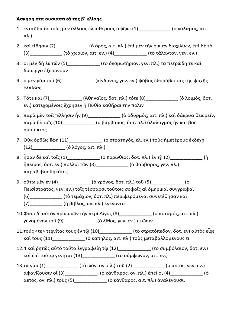 ΑΣΚΗΣΕΙΣ Β ΚΛΙΣΗ ΟΥΣΙΑΣΤΙΚΩΝ | PDF