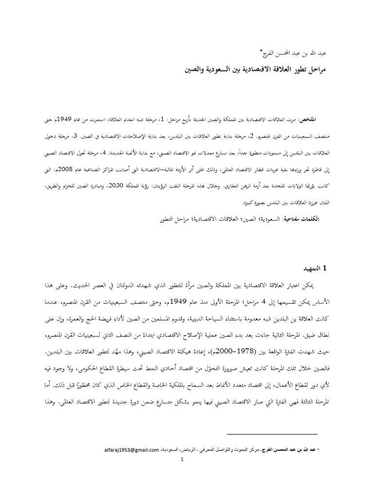 8 مراحل تطور العلاقة الاقتصادية بين السعودية والصين 1 20210722 Pdf