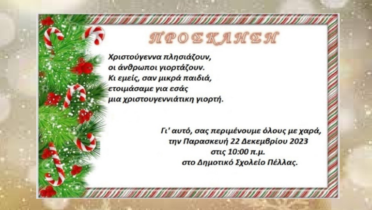 ΧΡΙΣΤΟΥΓΕΝΝΙΑΤΙΚΗ ΠΡΟΣΚΛΗΣΗ | PDF