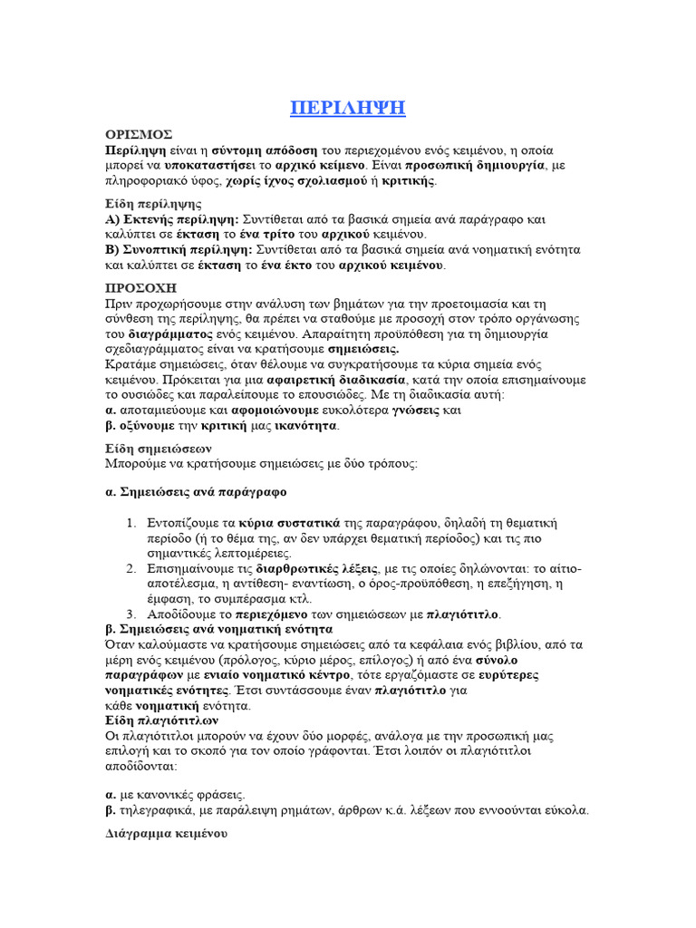 ΠΕΡΙΛΗΨΗ | PDF