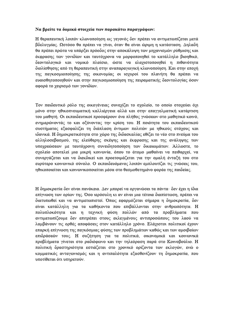 ΑΣΚΗΣΕΙΣ ΔΟΜΗ Κ ΤΡΟΠΟΙ ΑΝΑΠΤΥΞΗΣ | PDF