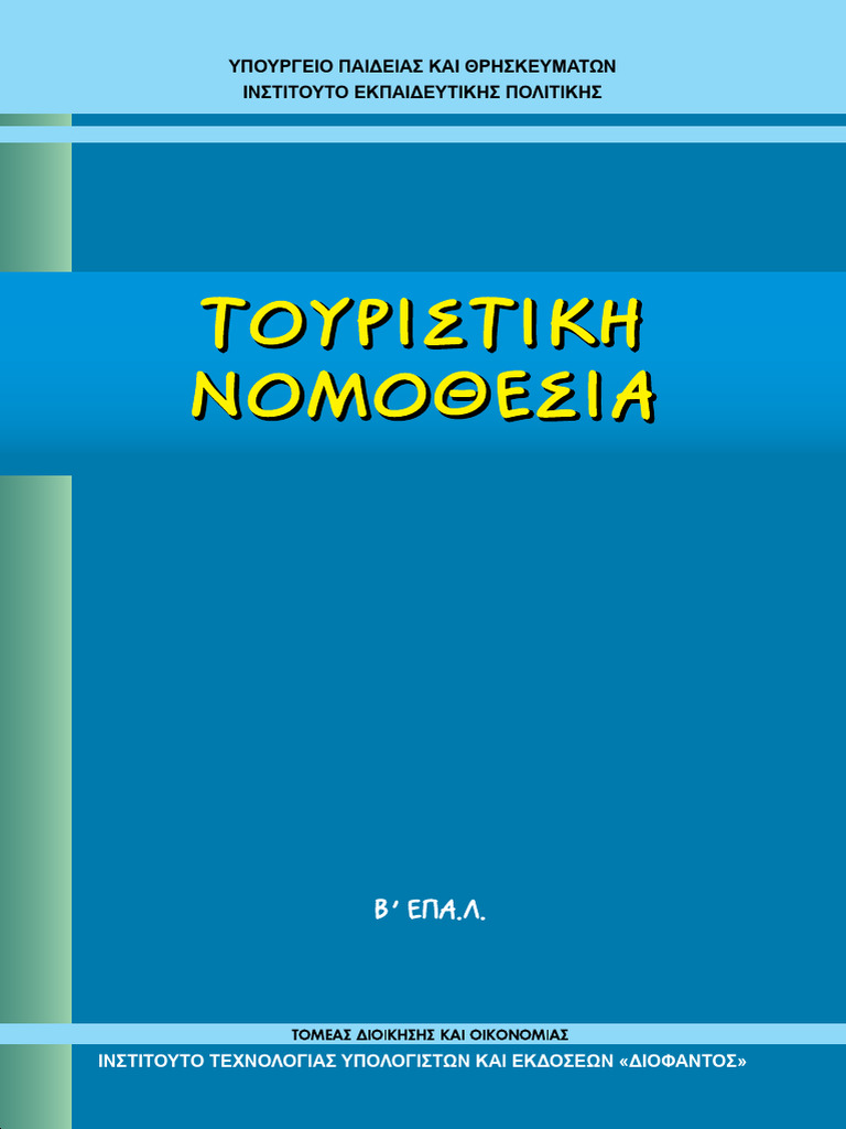 24 0467 02 Touristiki Nomothesia B EPAL Vivlio Mathiti | PDF
