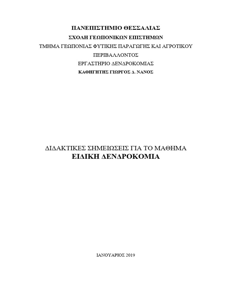 ΣΗΜΕΙΩΣΕΙΣ ΕΙΔΙΚΗΣ ΔΕΝΔΡΟΚΟΜΙΑΣ | PDF