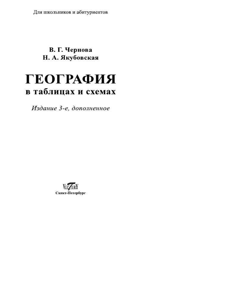 География в Таблицах и Схемах | PDF