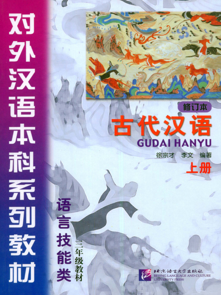 GuDai HanYu - XiuDingBen 1 | PDF