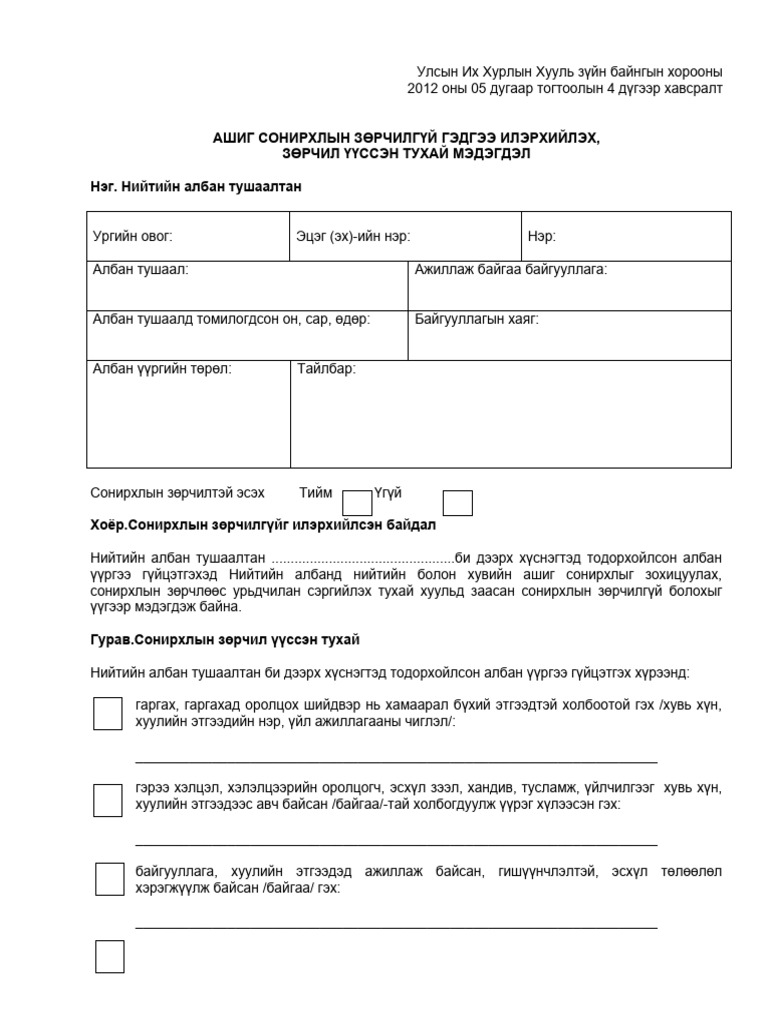 ашиг сонирхлын зөрчилгүй мэдүүлэг Pdf