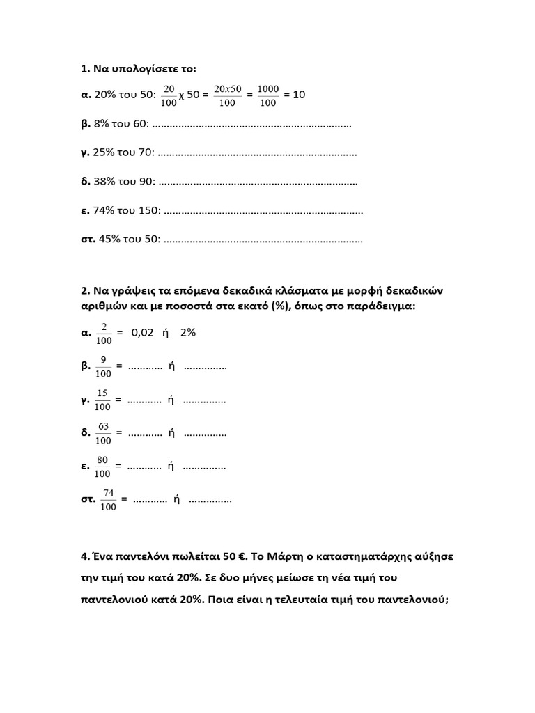 Ασκησεις στα ποσοστά | PDF
