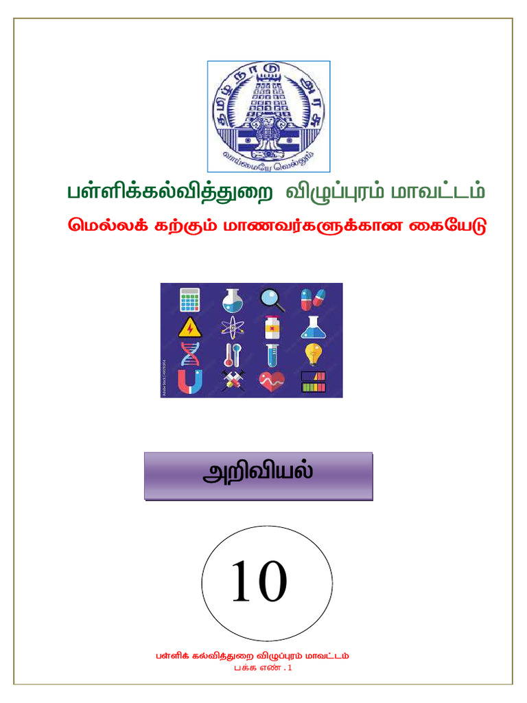 10 Tamil Medium Science Minimum Material | PDF
