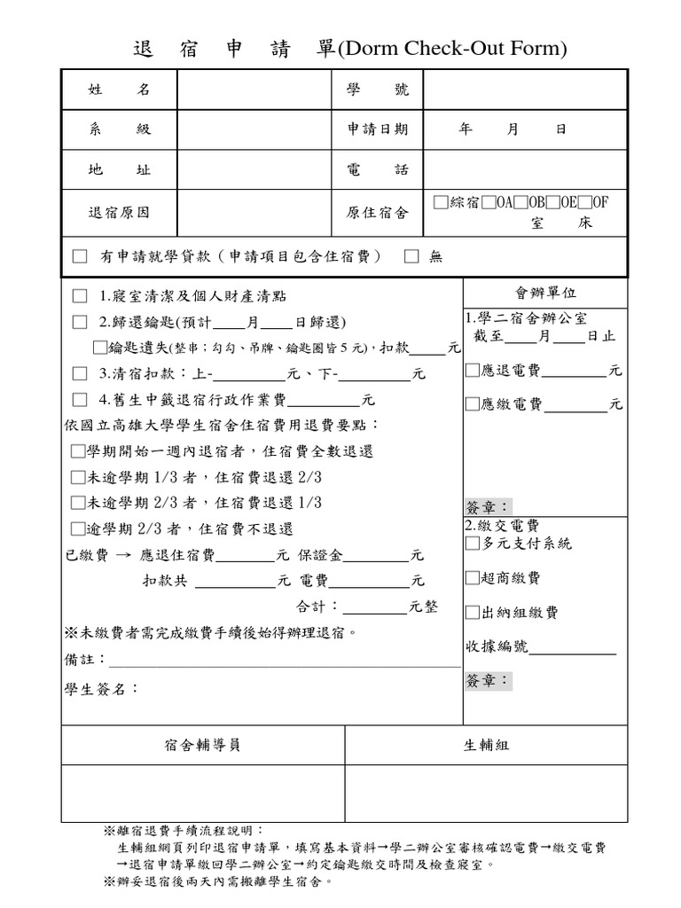 退 宿 申 請 單 (Dorm Check-Out Form) | PDF
