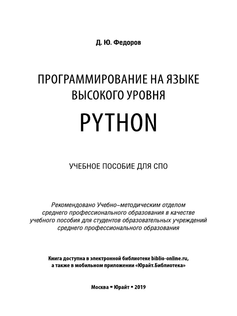 Dmitriy Yurevich Fedorov Programmirovanie Na Yazyike Vyisokogo Urovnya Python. Posobie Dlya SPO ...