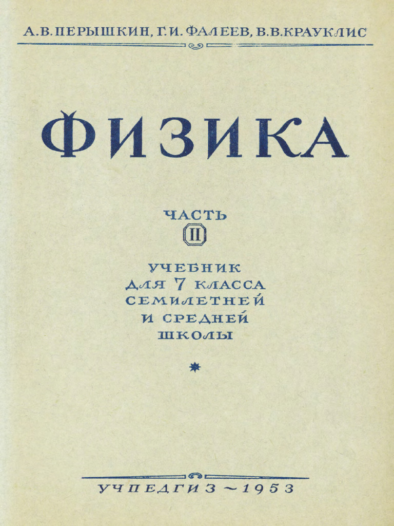 Fizika ch-2 1953 ★ Библиотека | PDF