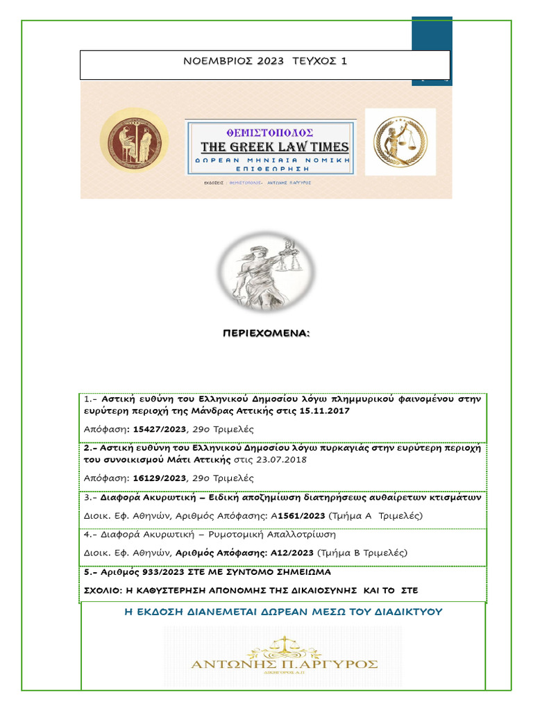ΝΟΜΙΚΗ ΕΠΙΘΕΩΡΗΣΗ ΤΕΥΧΟΣ 1 | PDF