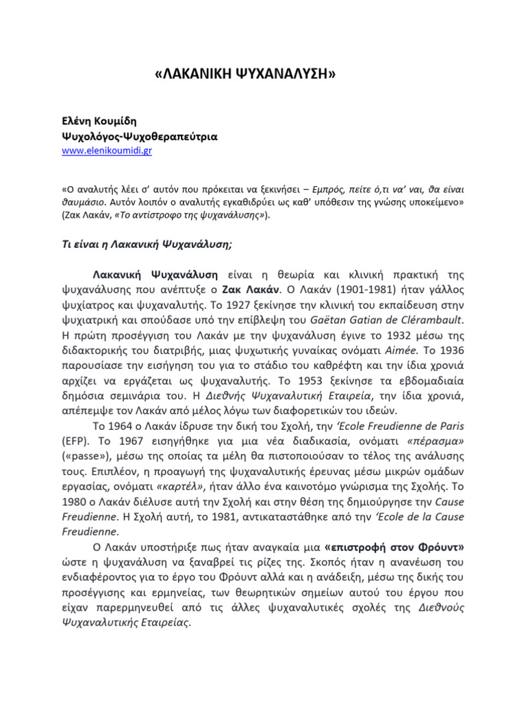 ΕΛΕΝΗ ΚΟΥΜΙΔΗ-ΛΑΚΑΝΙΚΗ ΨΥΧΑΝΑΛΥΣΗ | PDF