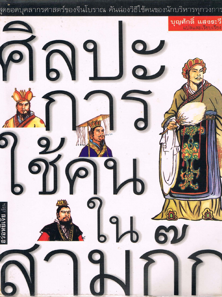 ศิลปะการใช้คนในสามก๊ก (Hua Yi Jia) (Z-Library) | PDF