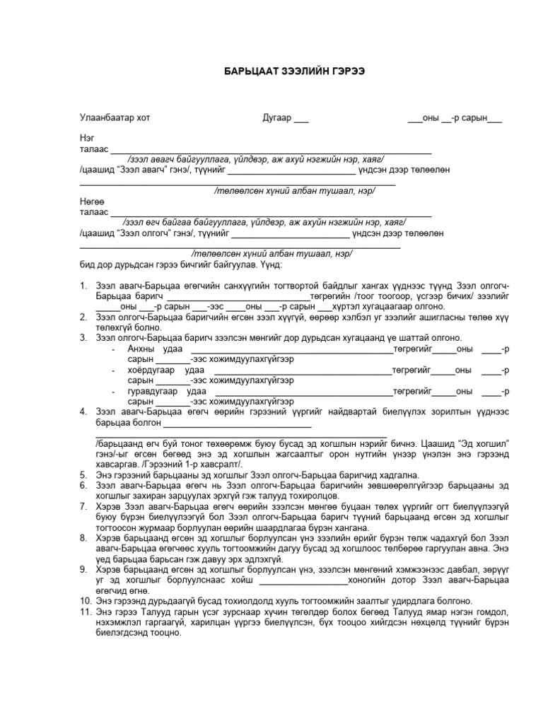 Baritsaat Zeeliin Geree | PDF