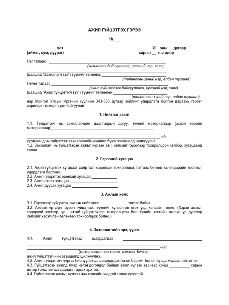Ajil Guitsetgeh Geree | PDF