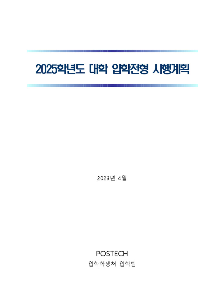 2025학년도 POSTECH 대학입학전형 시행계획 | PDF