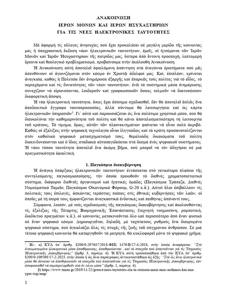 ΑΝΑΚΟΙΝΩΣΗ ΙΕΡΩΝ ΜΟΝΩΝ ΚΑΙ ΙΕΡΩΝ ΗΣΥΧΑΣΤΗΡΙΩΝ ΓΙΑ ΤΙΣ ΝΕΕΣ ΗΛΕΚΤΡΟΝΙΚΕΣ ...