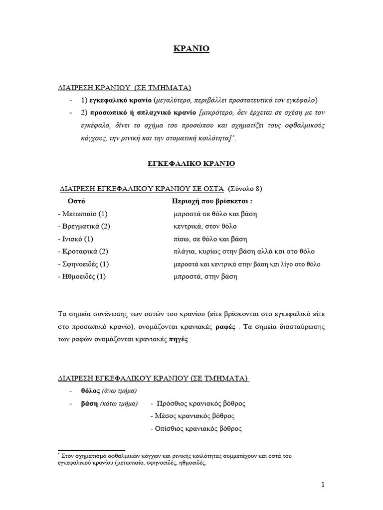 ΚΡΑΝΙΟ | PDF