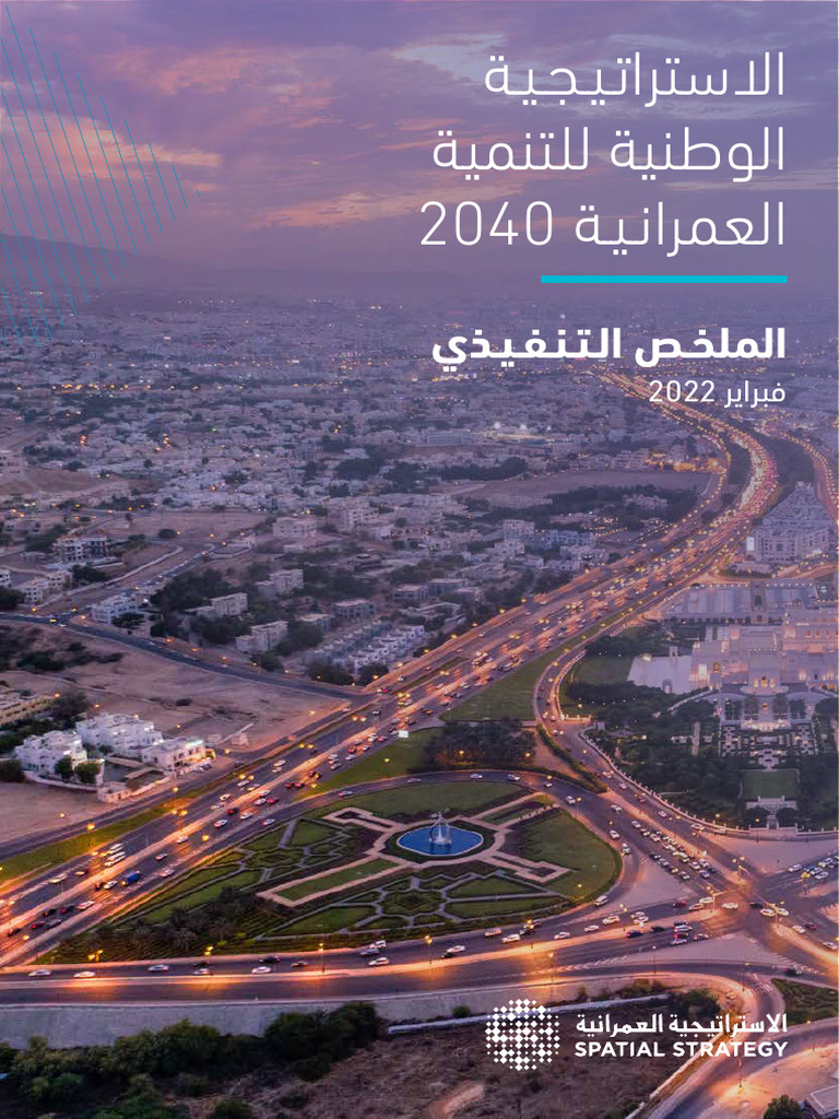 الاستراتيجية الوطنية للتنمية العمرانية | PDF