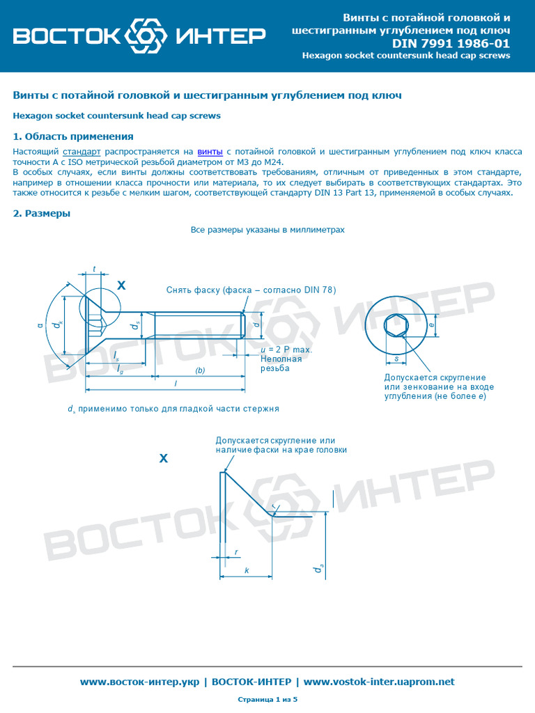 DIN - 7991 Потай пд шестигранник | PDF