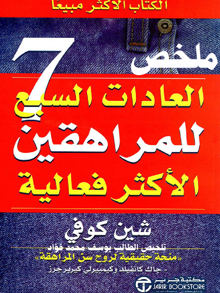 ملخص كتاب العادات السبع للمراهقين الأكثر فعالية يوسف محمد Pdf