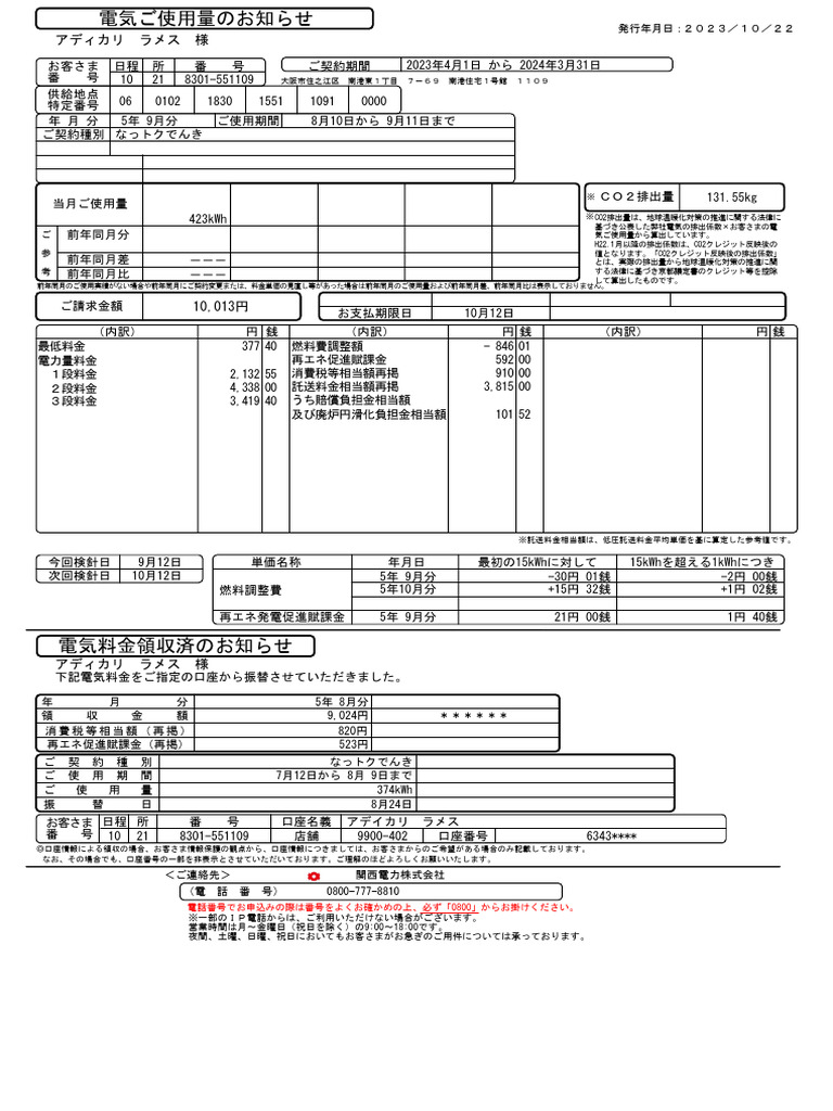検針票202309 | PDF