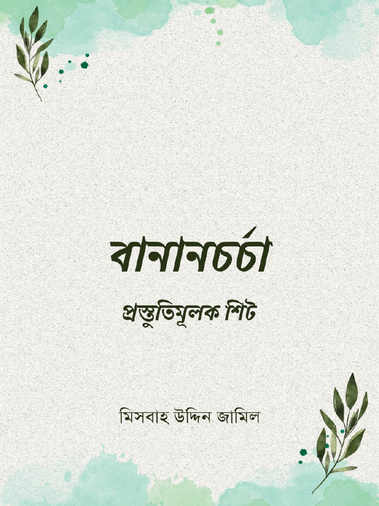 Bangla Banan Charcha | PDF