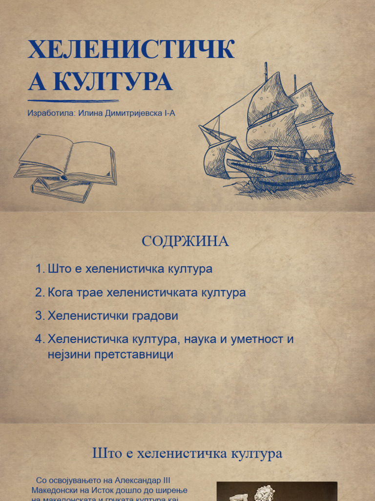 Хеленистичка култура | PDF
