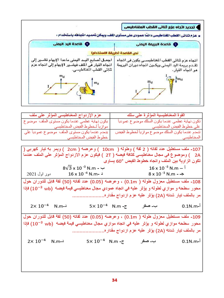 أ - N.m x10 16 ب - N.m x10 √3 8 ـج - N.m x10 8 د - N.m x10 16 | PDF