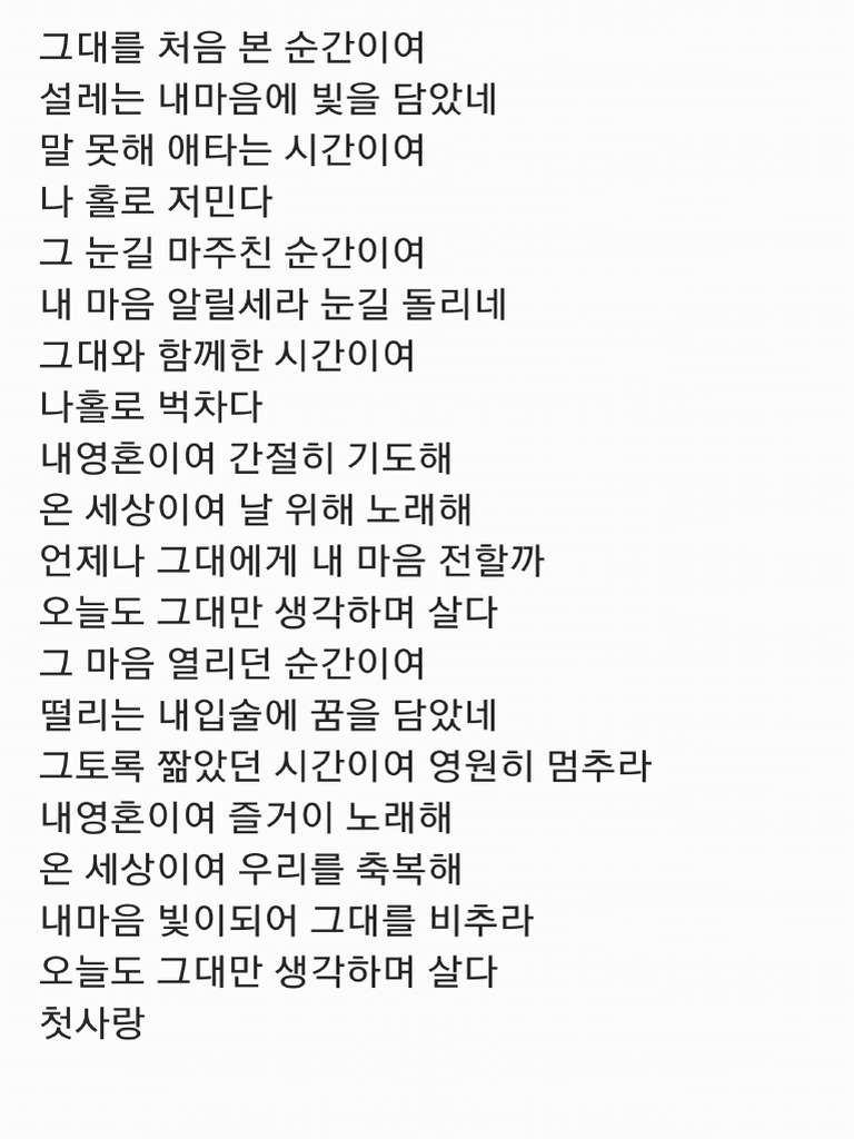 김효근 첫사랑 - 가사 | PDF