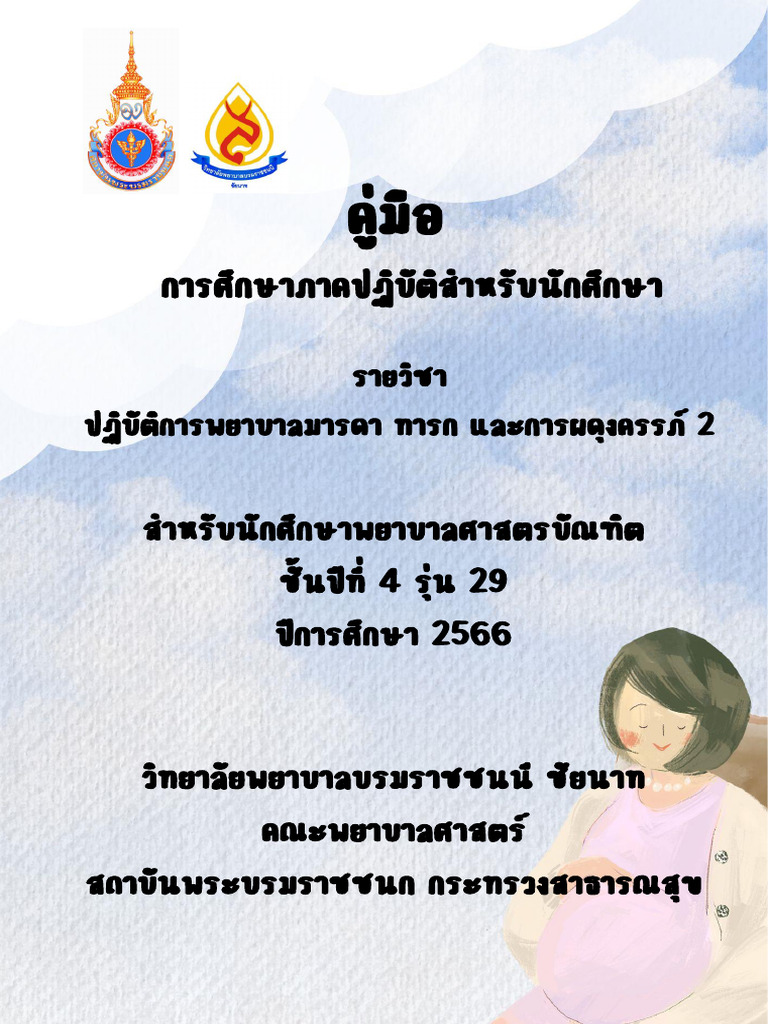 คู่มือ ป.มารดา 2 2566 รุ่น 29 | PDF