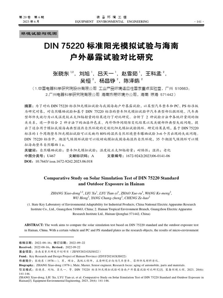 DIN 75220标准阳光模拟实验 | PDF