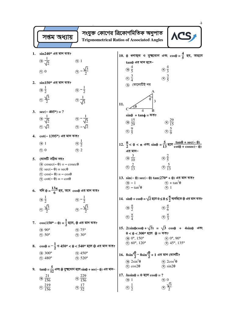 Trigonometry Varsity Practice Sheet | PDF