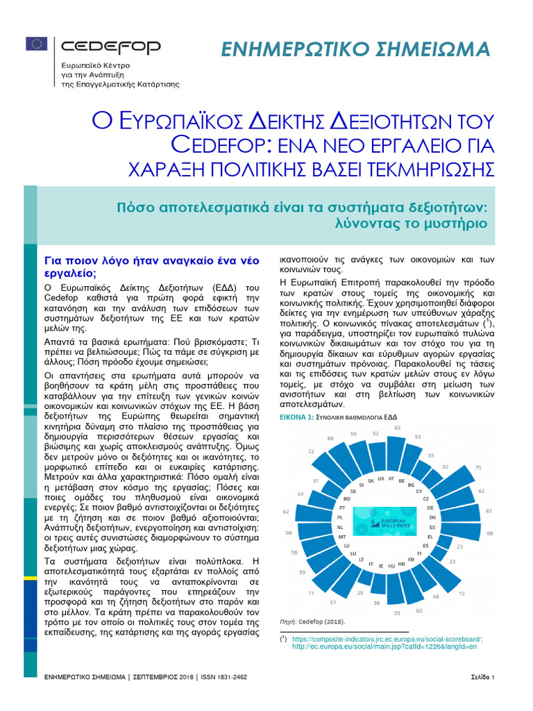 Ο ΕΥΡΩΠΑΪΚΟΣ ΔΕΙΚΤΗΣ ΔΕΞΙΟΤΗΤΩΝ ΤΟΥ CEDEFOP | PDF