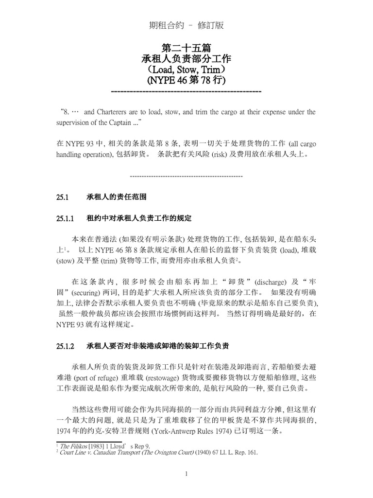 Time CP - 第二十五篇 (Load, Stow, Trim) | PDF