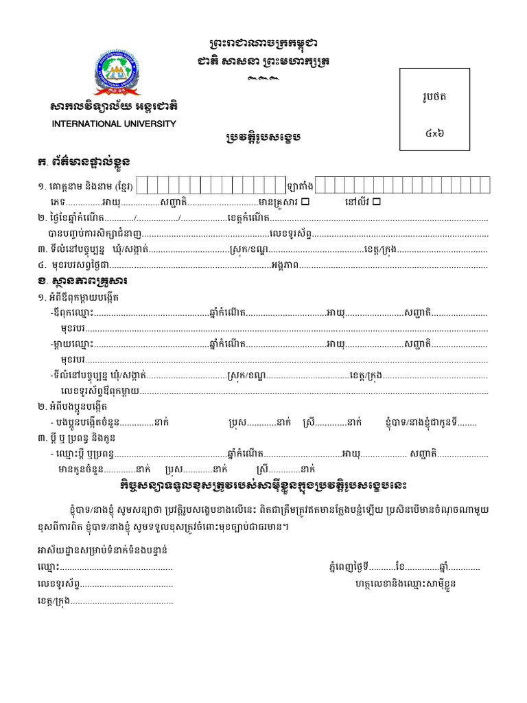 ប្រវត្ដិរូបនិស្សិត IU | PDF