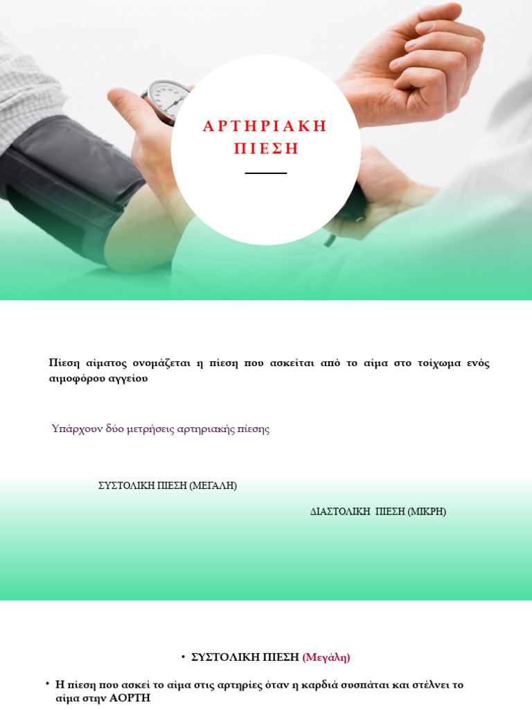 ΑΡΤΗΡΙΑΚΗ ΠΙΕΣΗ | PDF