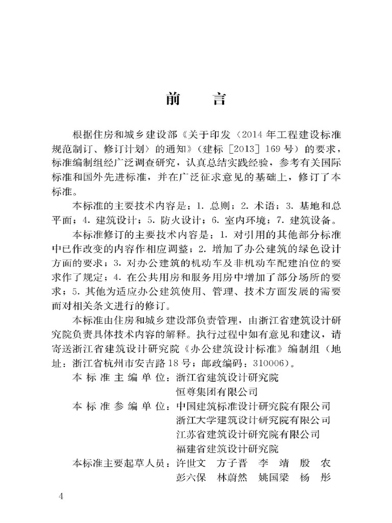 《办公建筑设计标准》JGJT 67-2019 | PDF