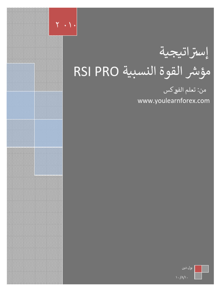 استراتيجية سكالبينج RSI PRO | PDF